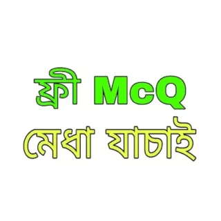 ১০ টি গুরুত্বপূর্ণ McQ নিন এখনি উত্তর সহ - OviggoBD.com
