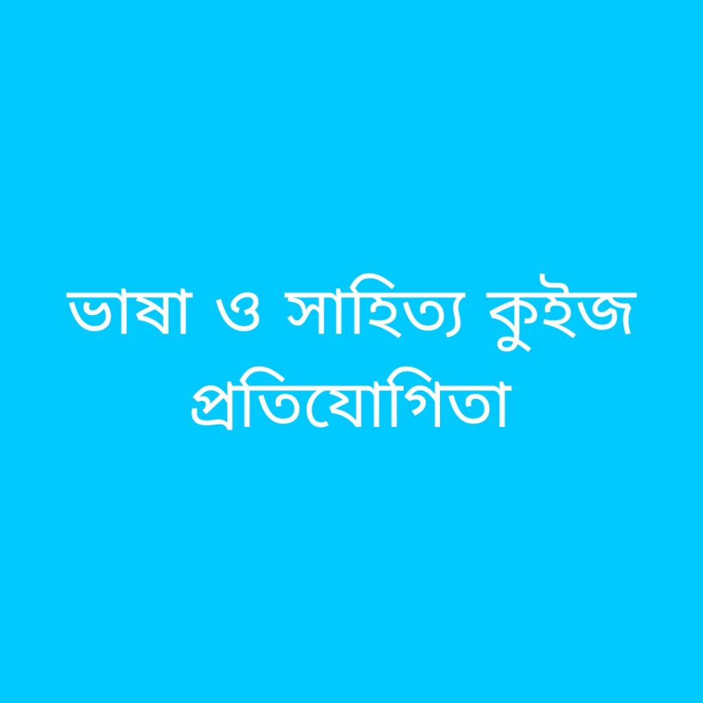 বাংলা ভাষা এবং সাহিত্য কুইজ ১০ টি উত্তর সহ - OviggoBD.com