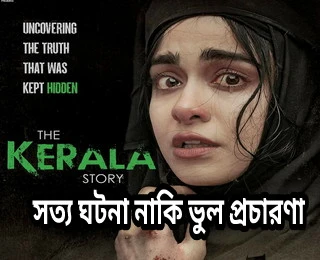 The Kerala Story-32000 মহিলা ধরমান্তরিত সত্য ঘটনা নাকি ভুল প্রচারণা। - OviggoBD.com