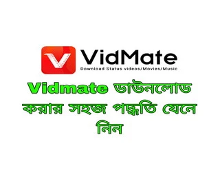 Vidmate বা ভিটমেট ডাউনলোড করবার সহজ পদ্ধতি জেনে নিন। - OviggoBD.com