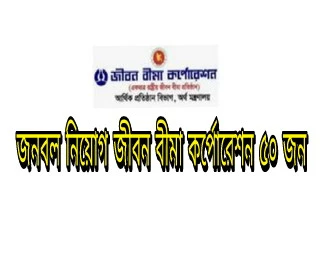 এইচ এস সি পাশ এ বীমা প্রতিনিধি পদে জনবল নিয়োগ ৫০ জন || জীবন বীমা কর্পোরেশন ( সেলস্ অফিস ...