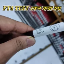 Ft4 Test কি এবং Ft4 Test কেন করা হয়?নরমাল কত,খরচ কত?ft4 বেশি বা কম ...